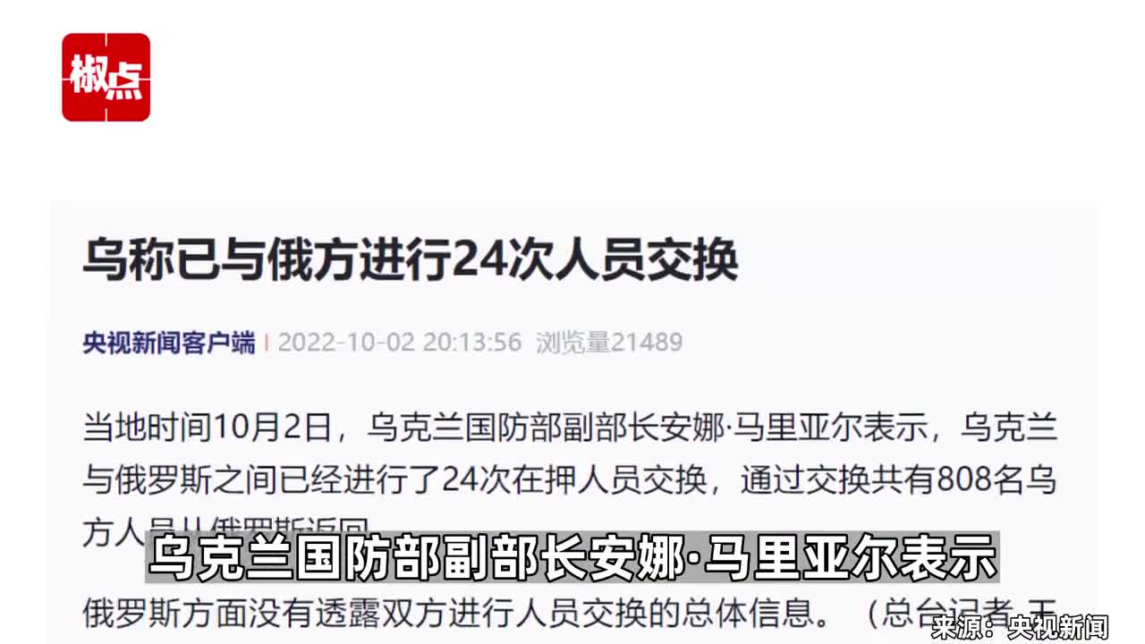 乌克兰称已与俄方进行24次人员交换，共808名乌方人员从俄罗斯返回_手机新浪网