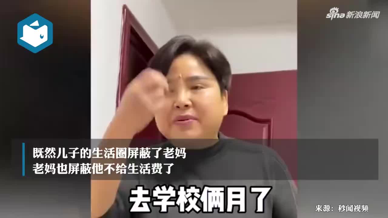 儿子朋友圈屏蔽了妈妈,老妈气炸:屏蔽他不给生活费了手机新浪网