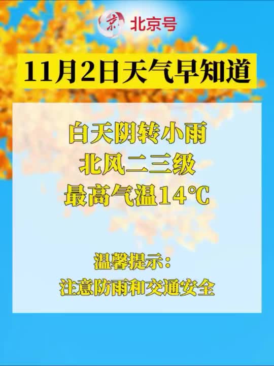 11月2日北京天气早知道_手机新浪网