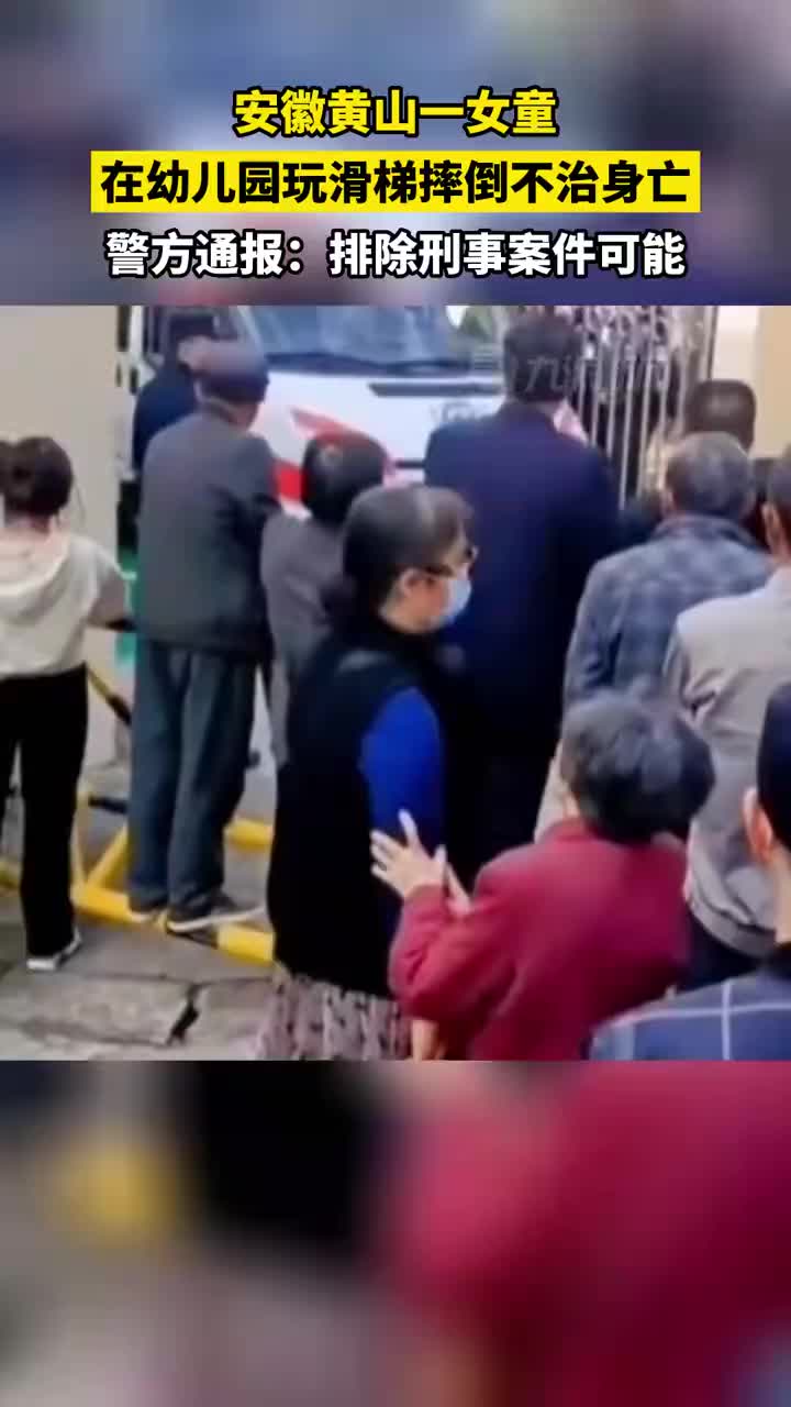 11月10日,安徽黄山。警方通报女童在幼儿园玩滑梯摔倒不治身亡:排除刑事案件可能手机新浪网