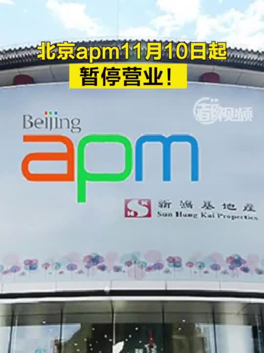 北京apm11月10日起暂停营业！_手机新浪网