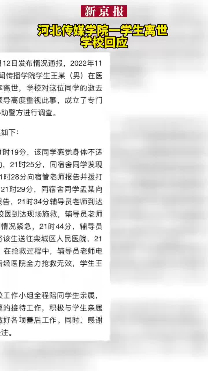 河北传媒学院一学生离世、学校回应手机新浪网