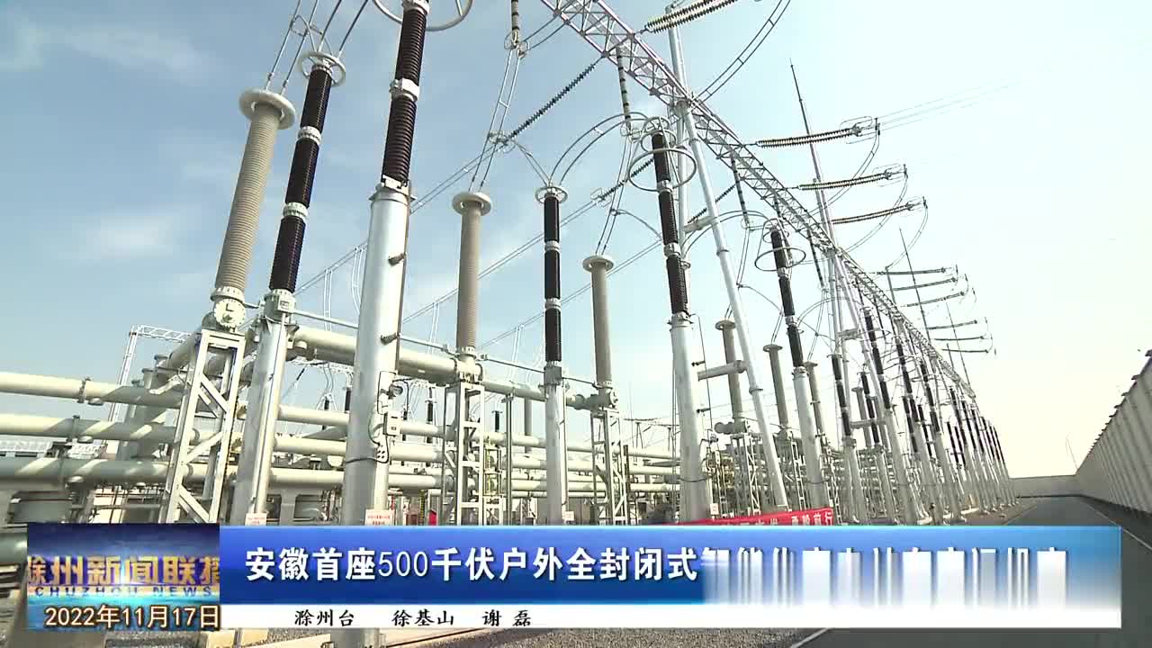 安徽首座500千伏户外全封闭式智能化变电站在定远投产 手机新浪网