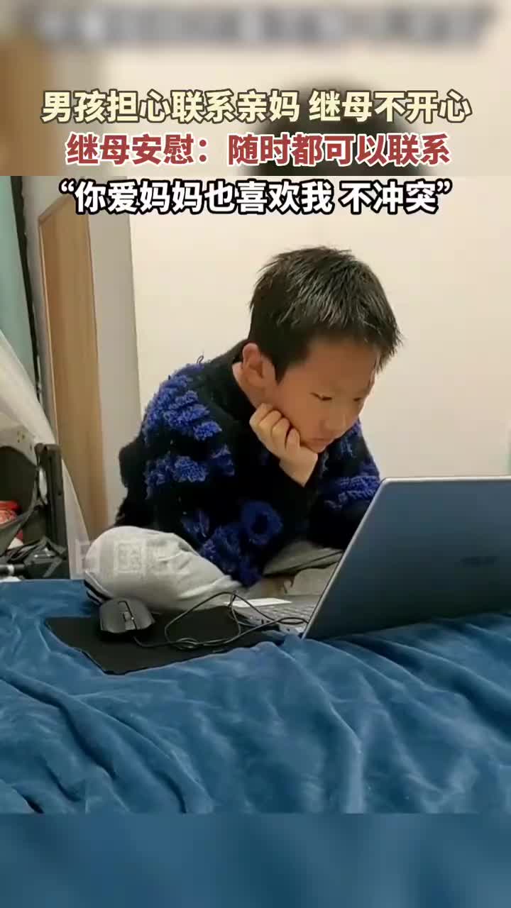 男孩担心妈妈继母不高兴,继母安慰:随时可以联系,爱妈妈和喜欢继母不冲突手机新浪网