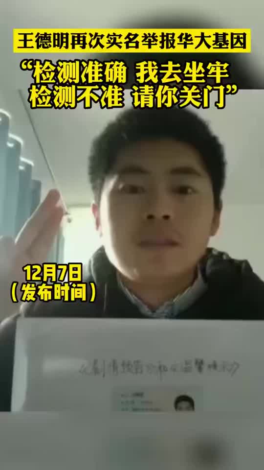 王德明再次实名举报华大基因:检测准确,我去坐牢手机新浪网