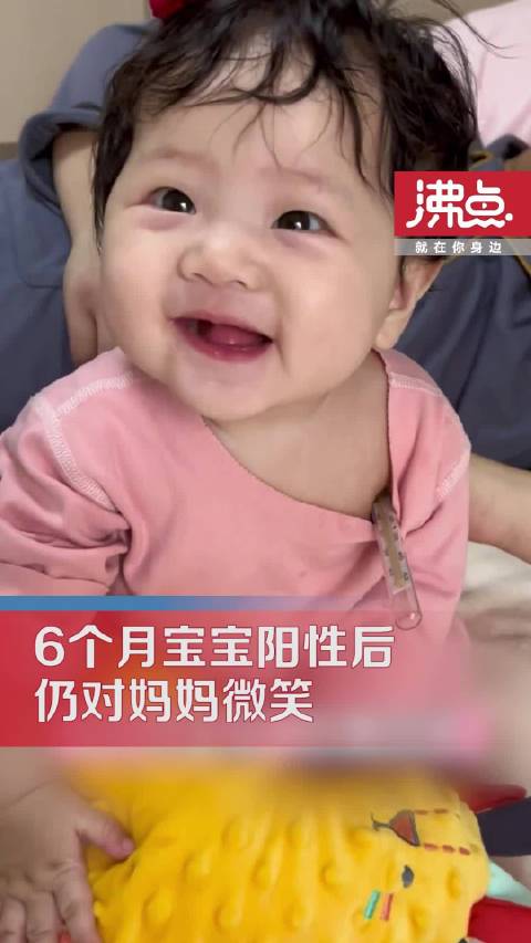 6个月大宝宝阳性后仍对妈妈微笑 妈妈:家长不焦虑宝宝就不焦虑手机新浪网