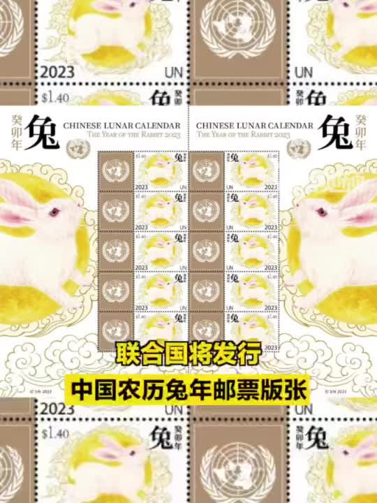 联合国将发行中国农历兔年邮票版张_手机新浪网