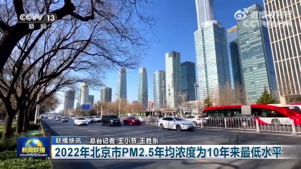 环境新闻速览 | 2022年北京市PM2.5年均浓度为10年来最低水平_手机新浪网