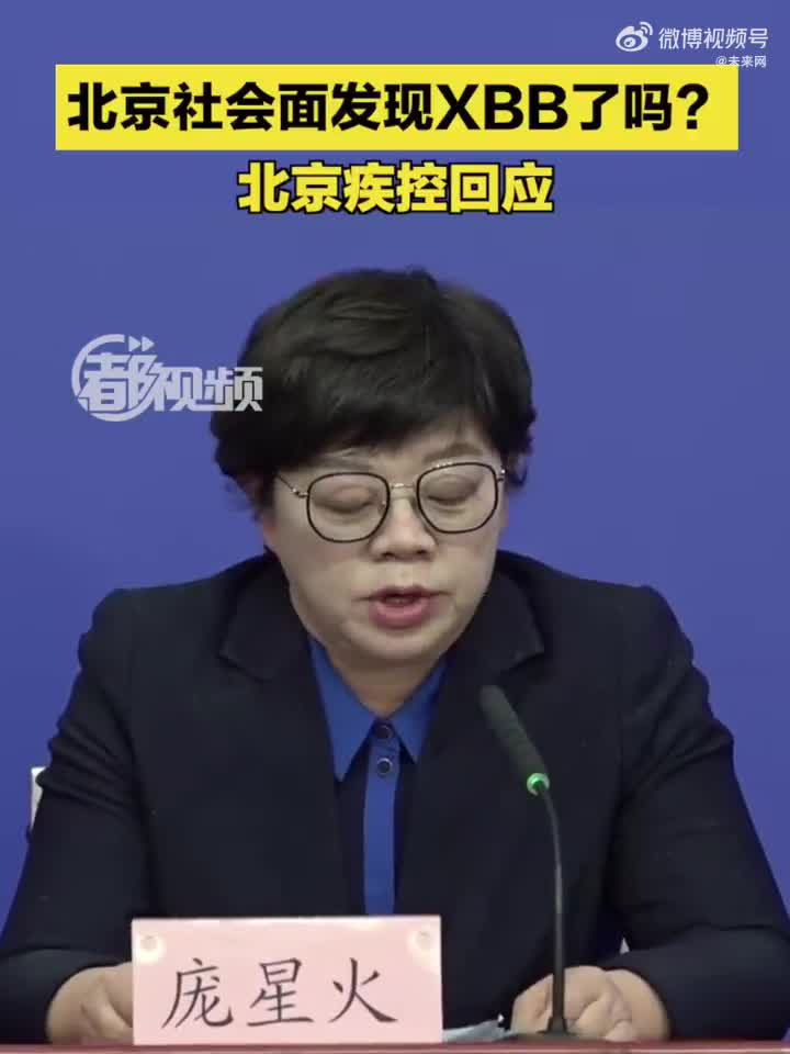 北京社会面暂未发现XBB等变异株_手机新浪网