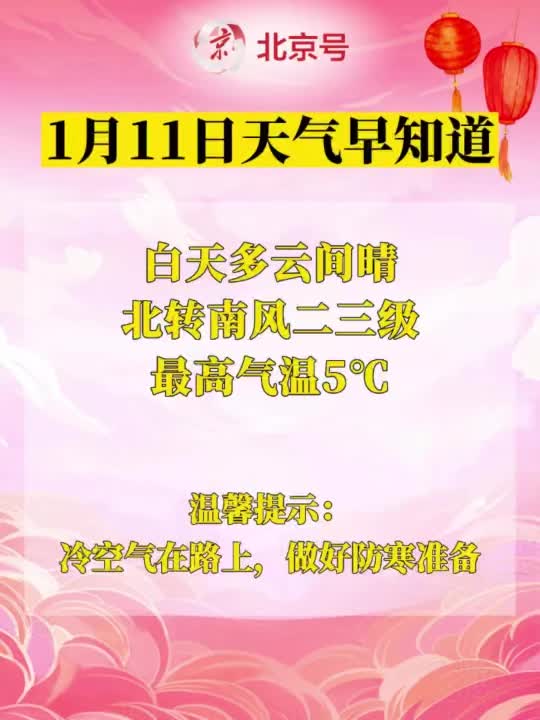 1月11日天气早知道_手机新浪网