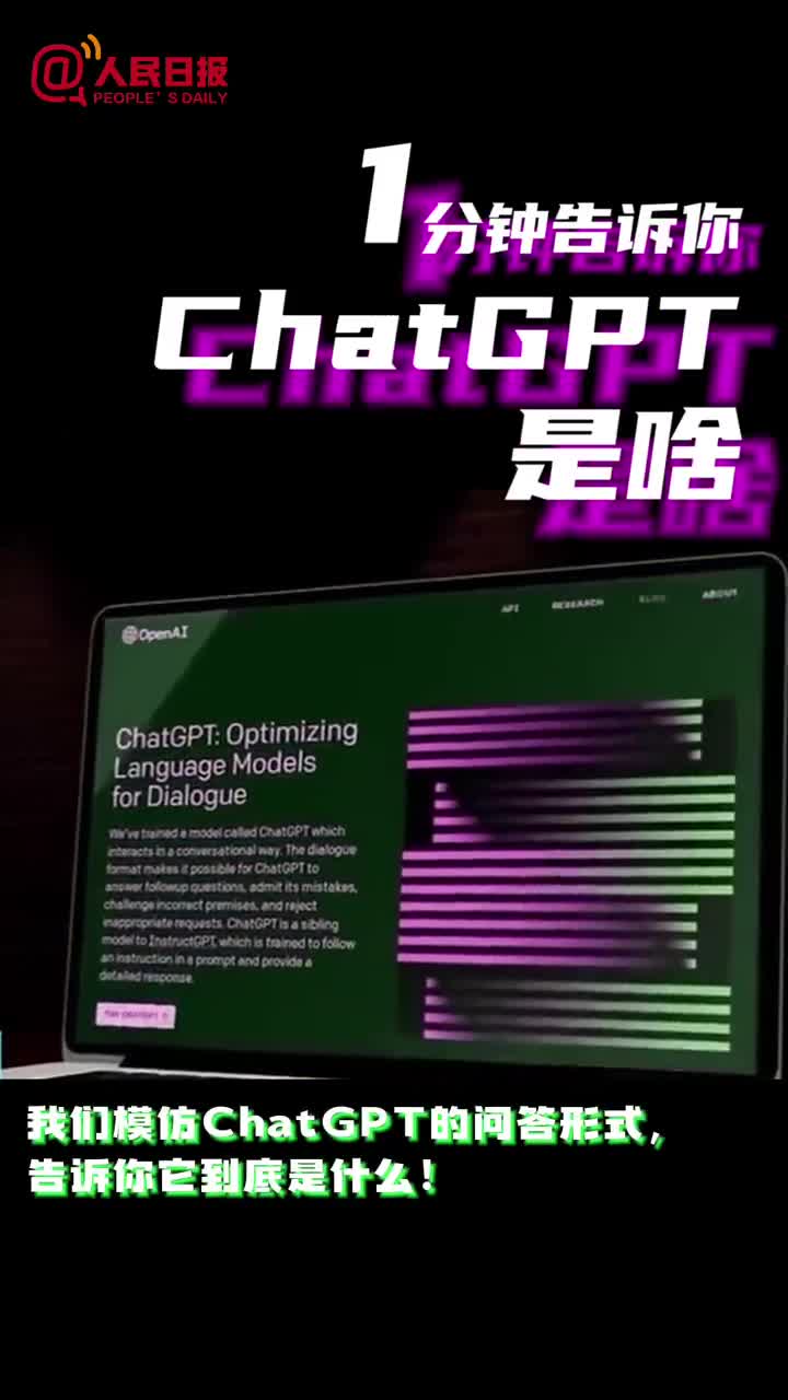 1分钟看懂ChatGPT是啥_手机新浪网