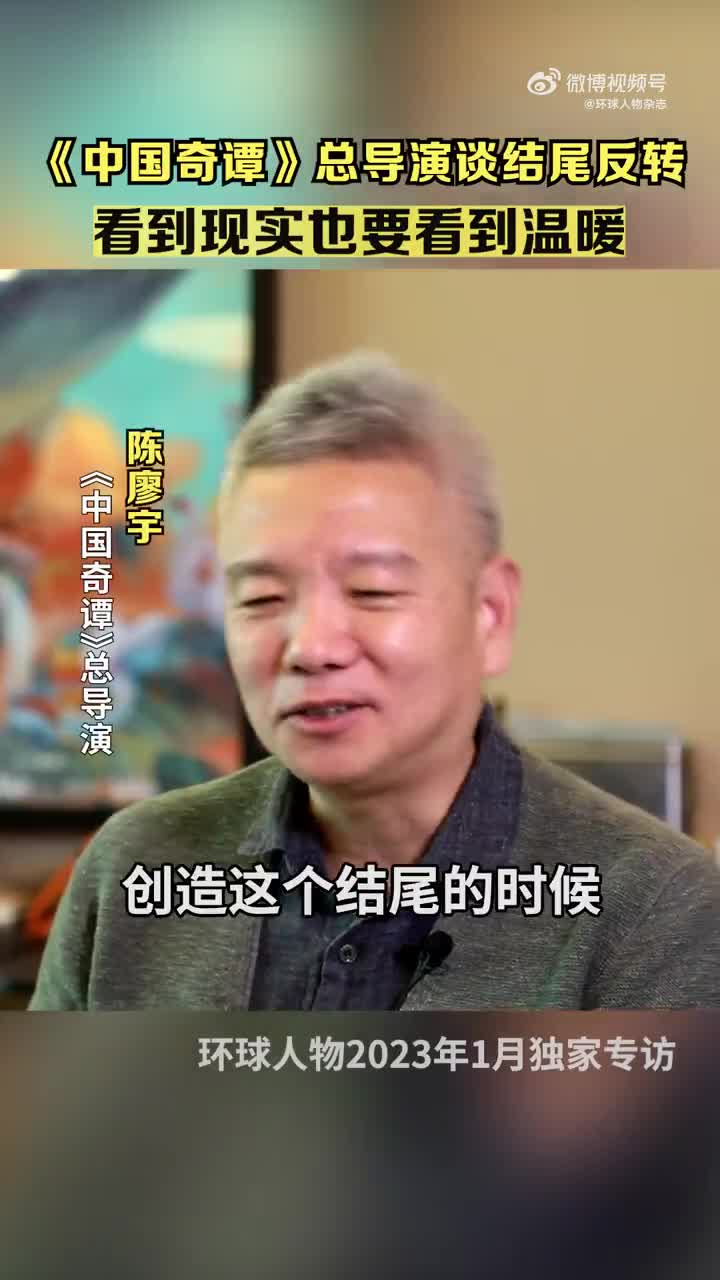 中国奇谭总导演谈结尾反转:看到现实也要看到温暖 手机新浪网