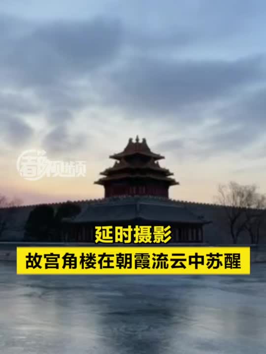 延时摄影|故宫角楼在朝霞流云中苏醒手机新浪网