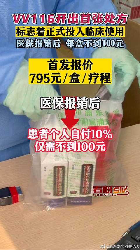 国产新冠药VV116开出首张处方！医保报销后每盒不到100元|口服药|新冠肺炎_新浪新闻