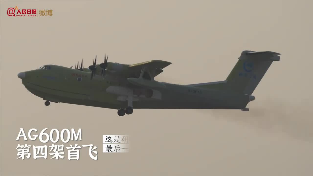 起步即冲刺！第四架AG600M首飞成功_手机新浪网