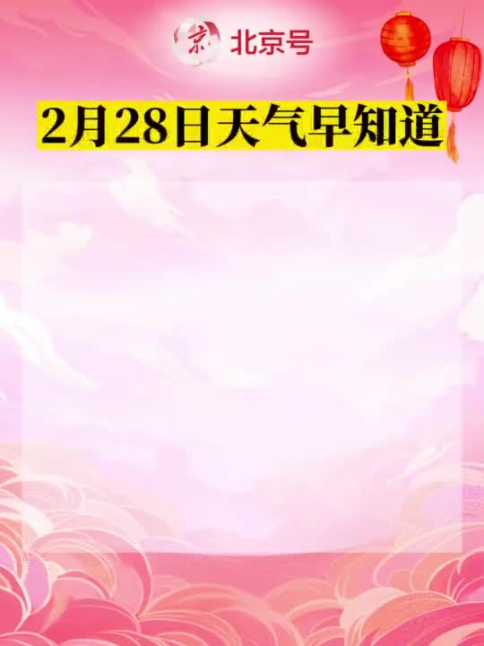 2月28日天气早知道_手机新浪网