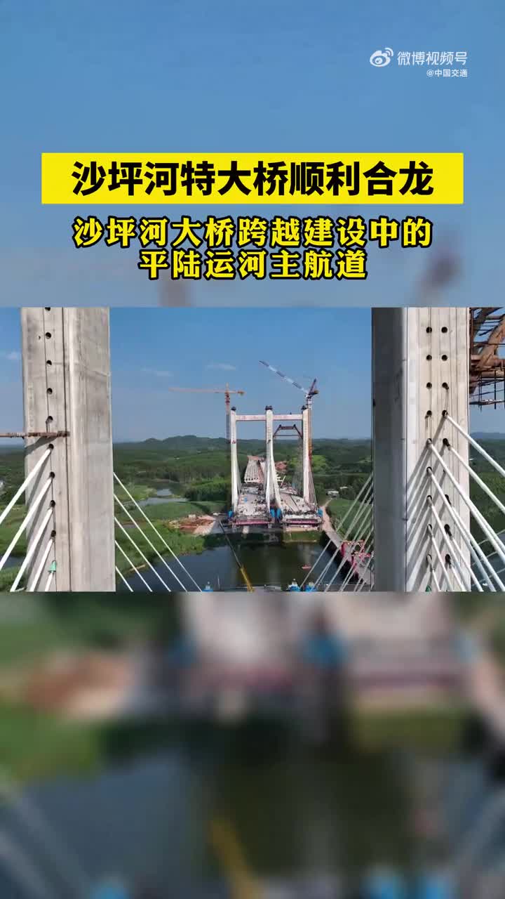 沙坪河特大桥顺利合龙，跨越建设中的平陆运河主航道……_手机新浪网