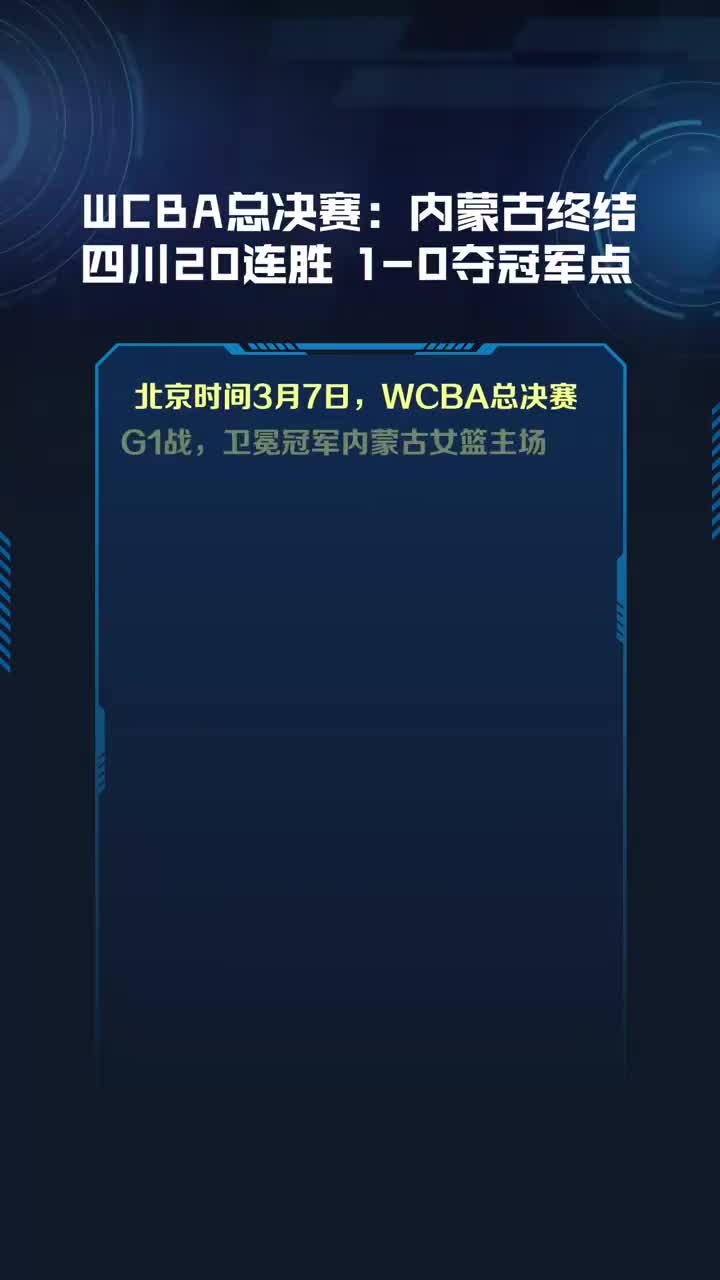 WCBA总决赛：内蒙古终结四川20连胜 1-0夺冠军点_手机新浪网