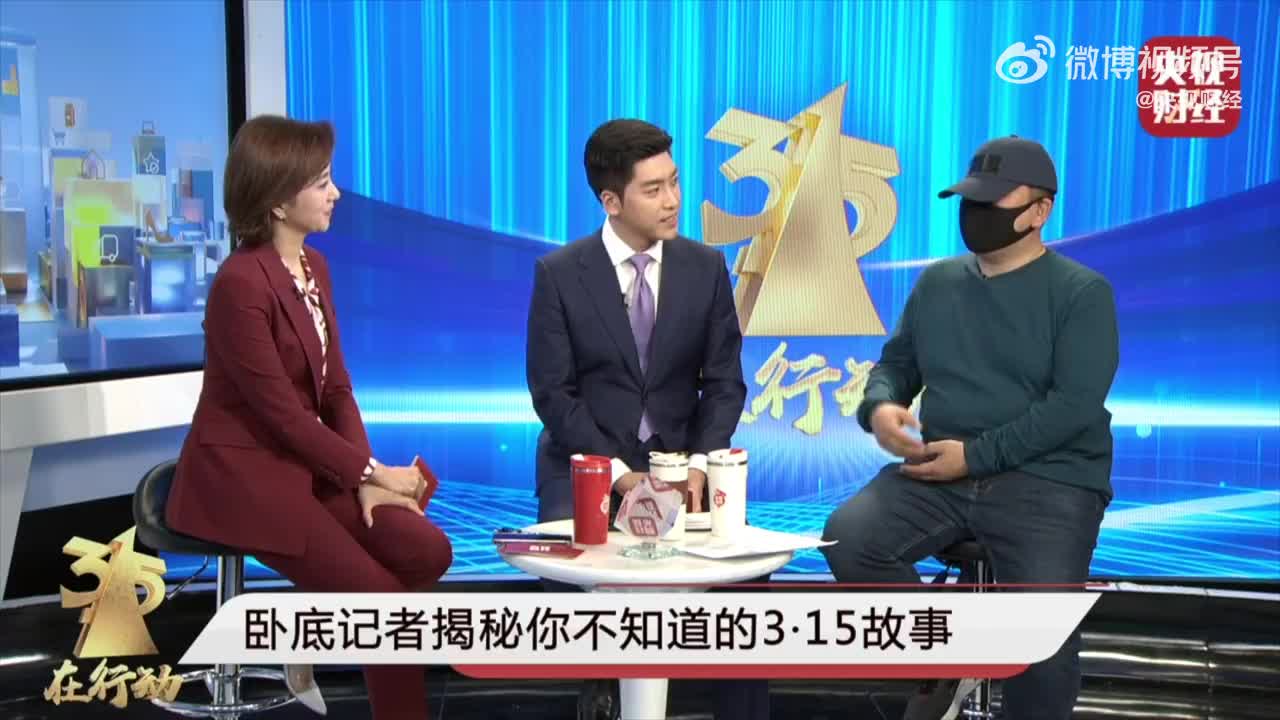 “当时腿都软了！”315晚会卧底记者讲述惊险经历_手机新浪网