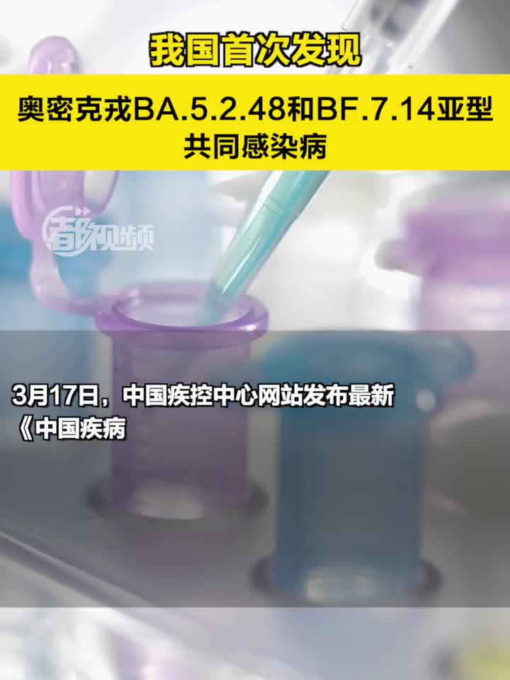 我国首次发现奥密克戎BA.5.2.48和BF.7.14亚型共同感染病_手机新浪网