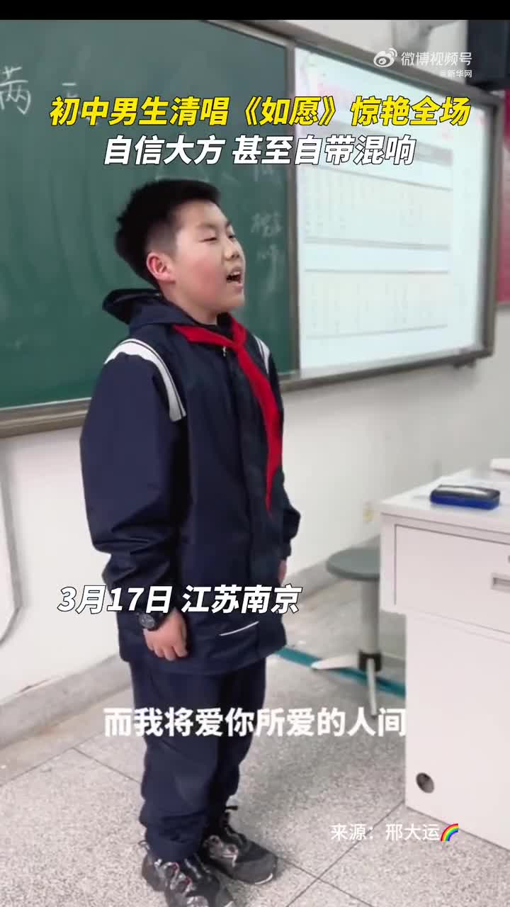 初中男生清唱如愿惊艳全场_手机新浪网