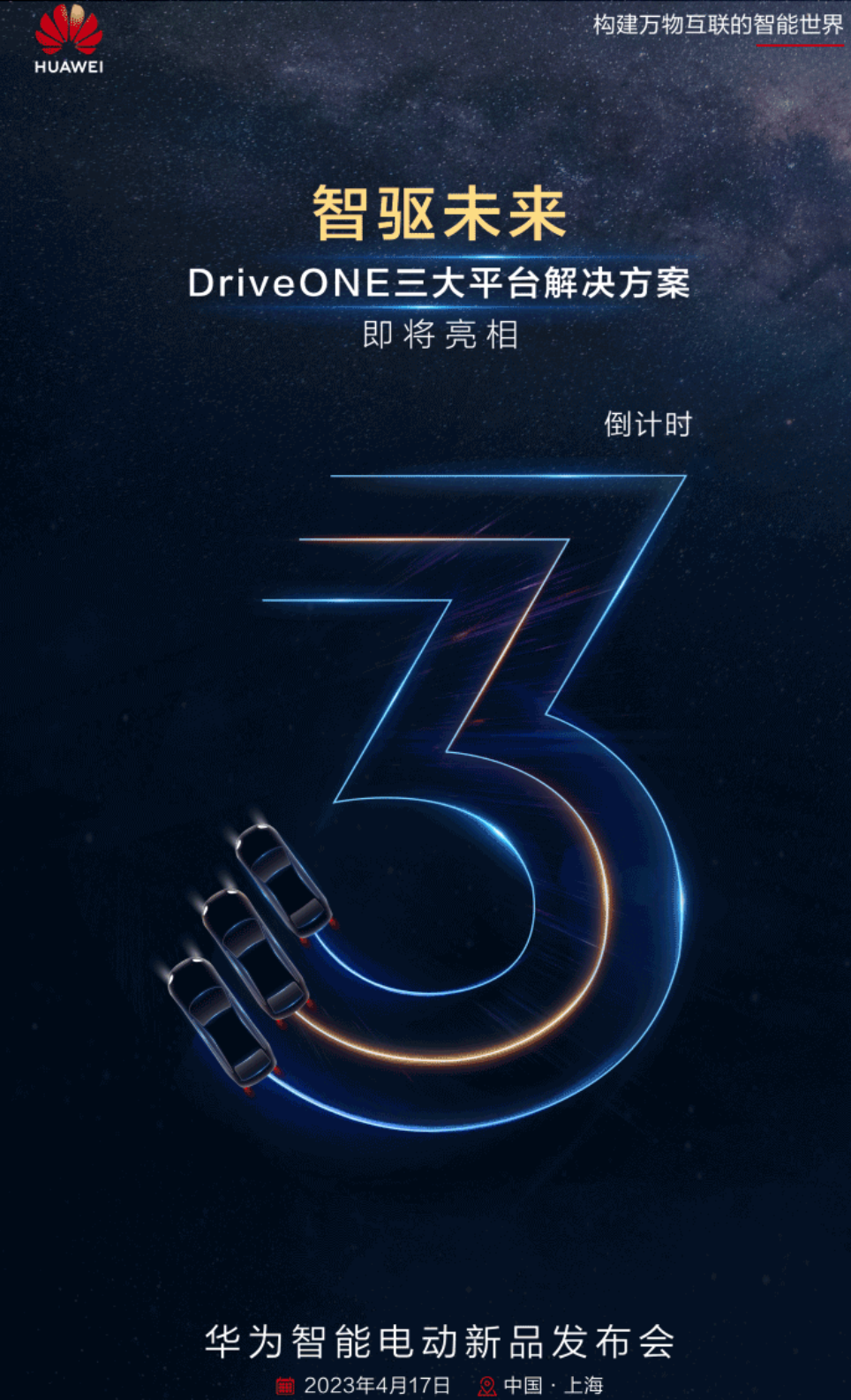 华为即将举办智能电动新品发布会，将全新发布DriveONE三大平台解决方案|华为_新浪财经_新浪网