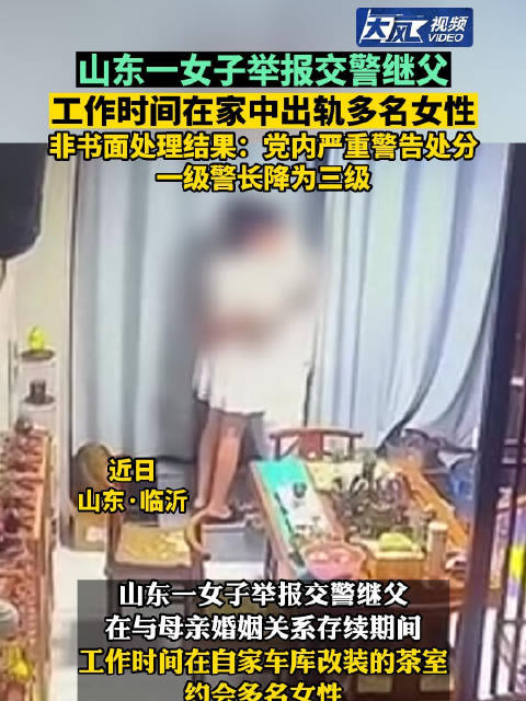 女子举报交警继父工作时间在家出轨多名女性,收到非书面处理结果手机新浪网