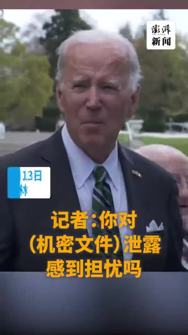 拜登公开回应美军机密文件遭泄：不担心泄密，没啥严重后果 手机新浪网