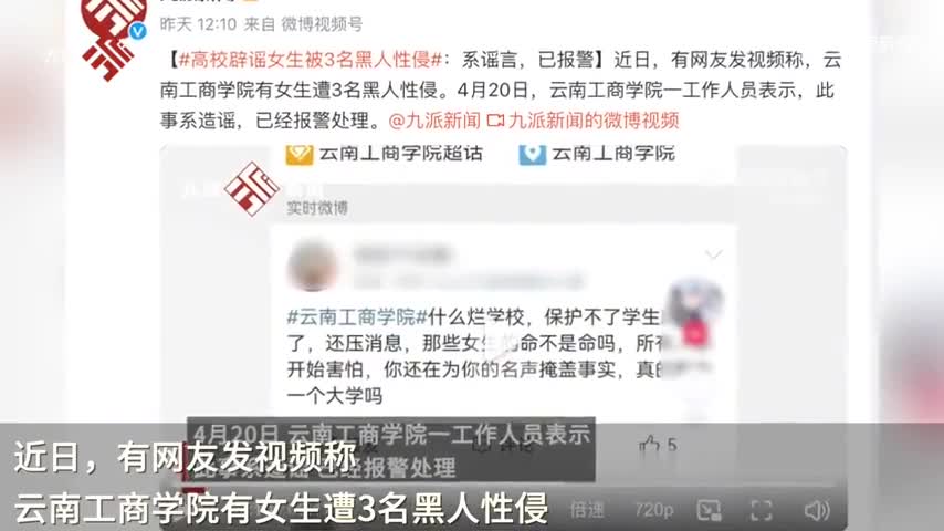 网传云南一学院有女生遭3名黑人性侵，派出所：是造谣_手机新浪网