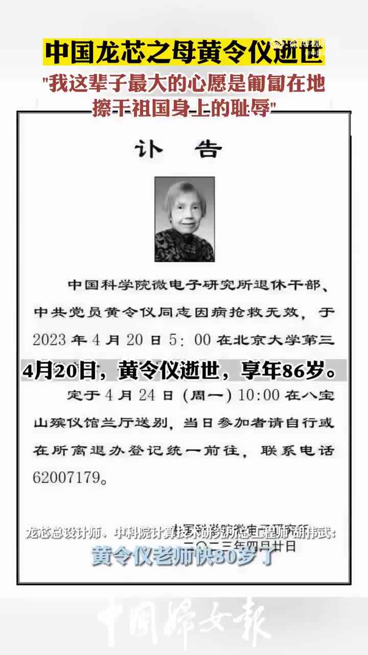 痛别！中国龙芯之母黄令仪去世_手机新浪网