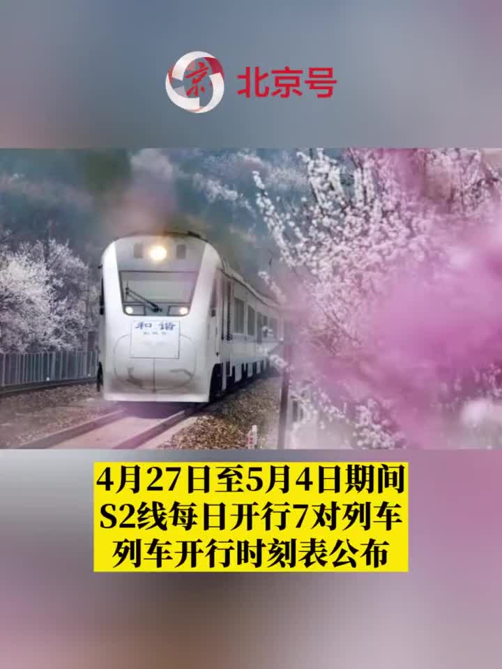 4月27日至5月4日期间S2线每日开行7对列车_手机新浪网