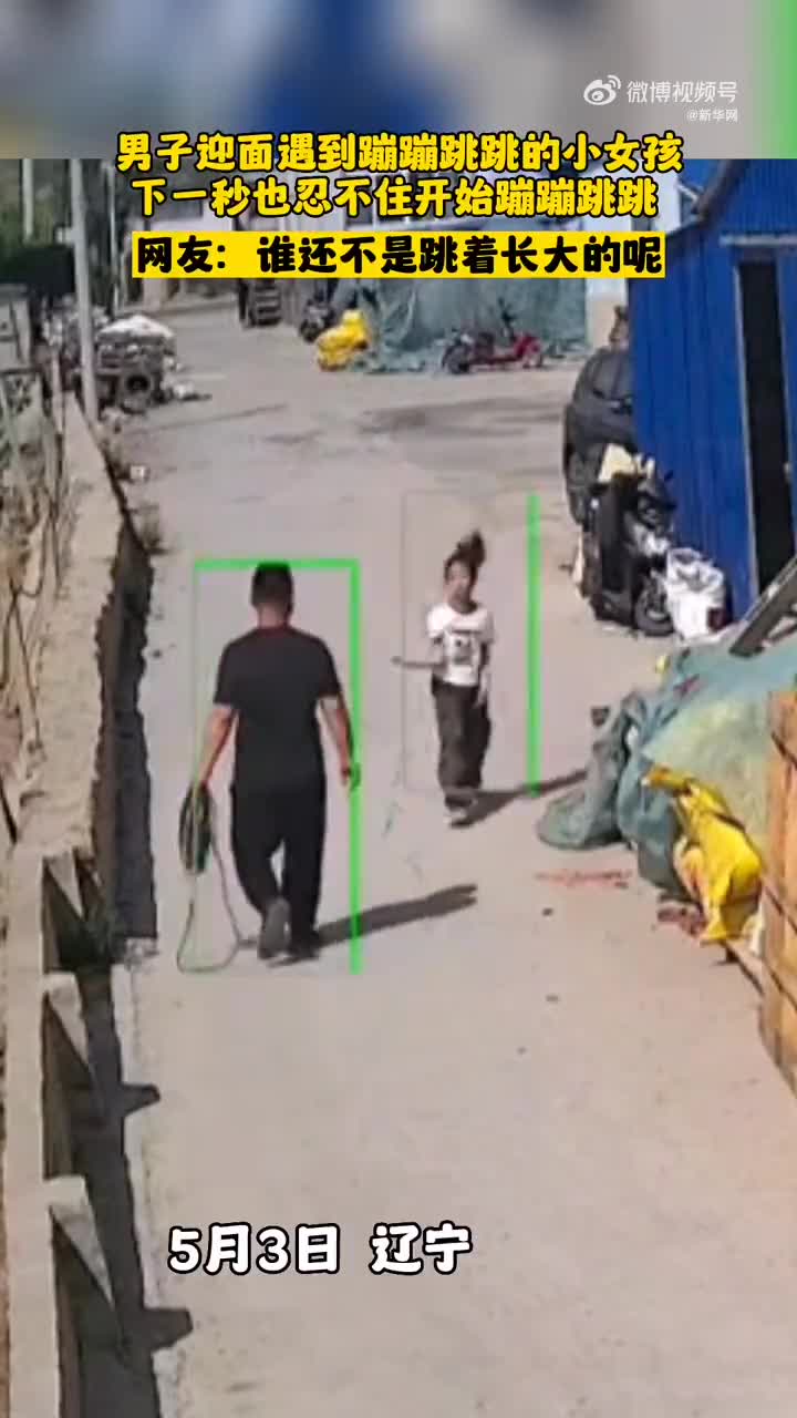 原来快乐真的会传染啊!男子被小女孩感染也蹦蹦跳跳向前手机新浪网