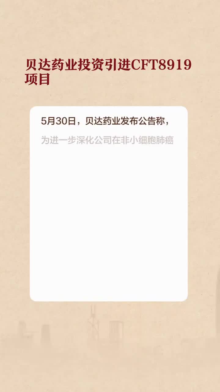 贝达药业投资引进CFT8919项目_手机新浪网