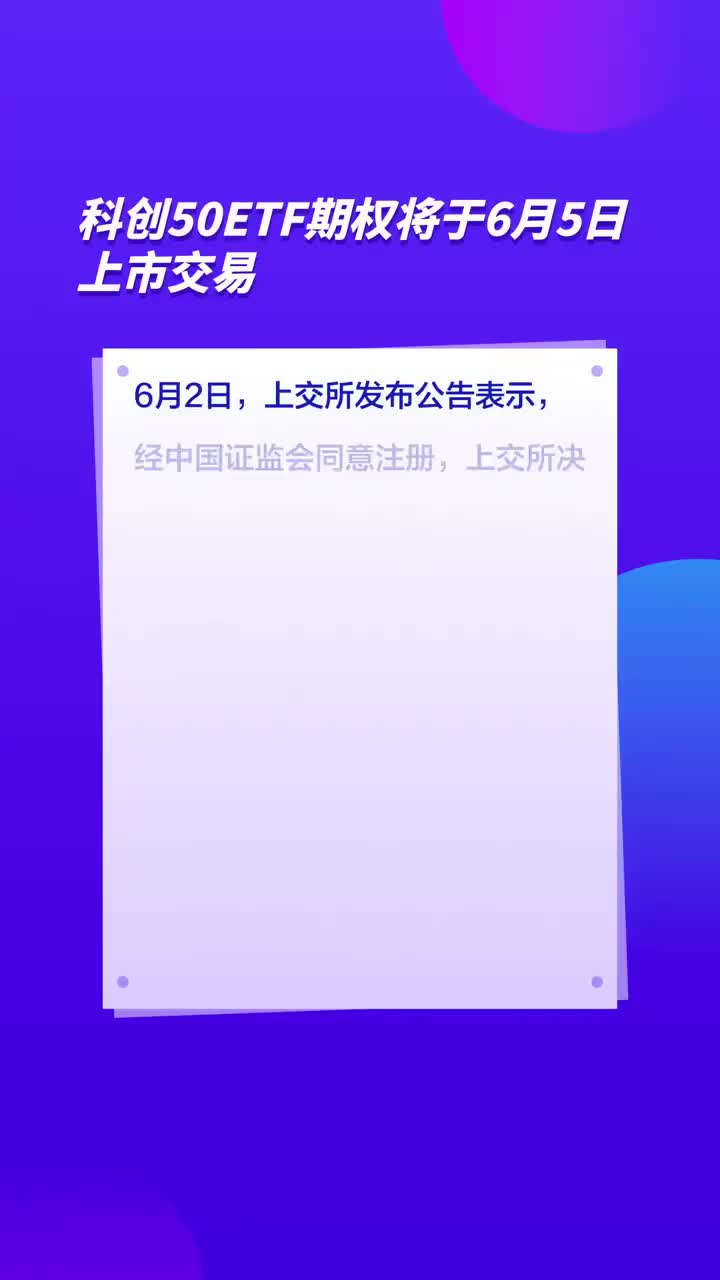 科创50ETF期权将于6月5日上市交易_手机新浪网