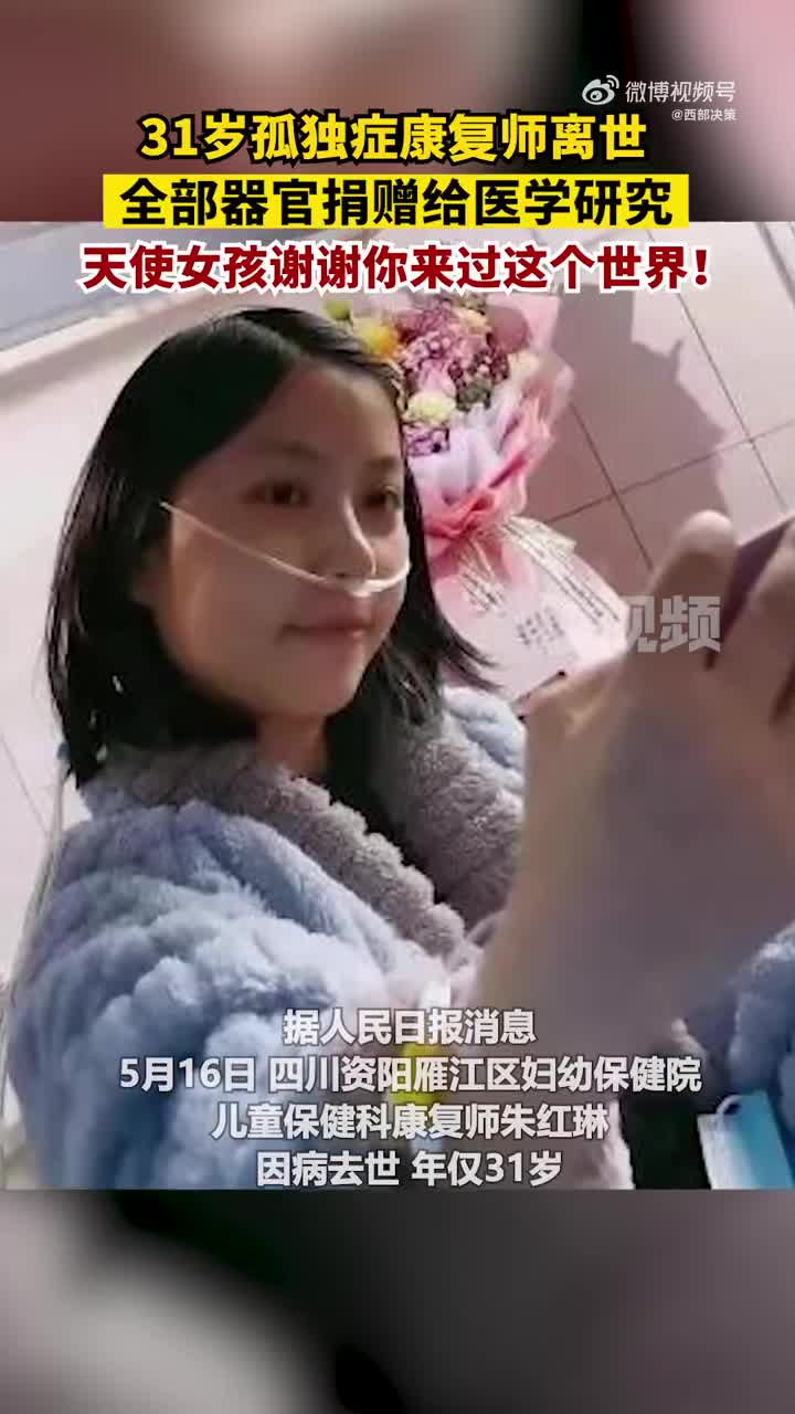 天使女孩谢谢你来过这个世界!31岁孤独症康复师离世捐出全部器官手机新浪网