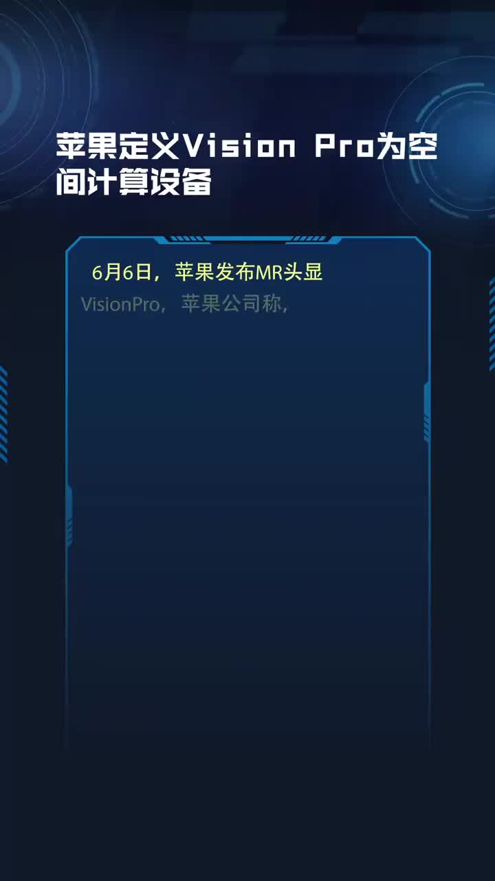 苹果定义Vision Pro为空间计算设备_手机新浪网