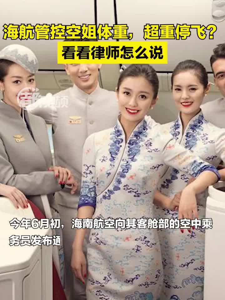 海航管控空姐体重若超重将停飞 看看律师怎么说|海南省|海南航空|标准体重|客舱|乘务员_手机新浪网