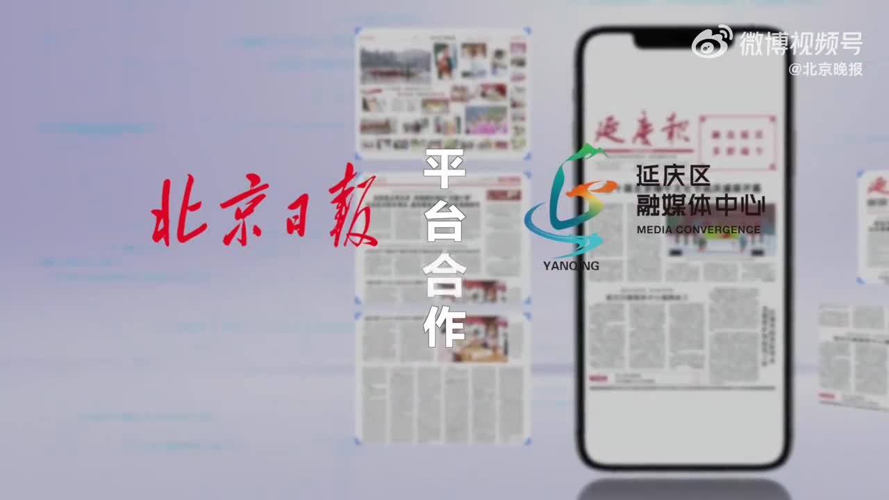 北京日报客户端祝贺延庆区融媒体中心挂牌成立五周年！_手机新浪网