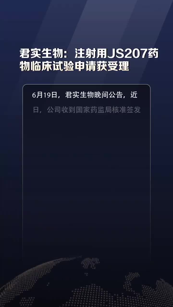 君实生物：注射用JS207药物临床试验申请获受理_手机新浪网