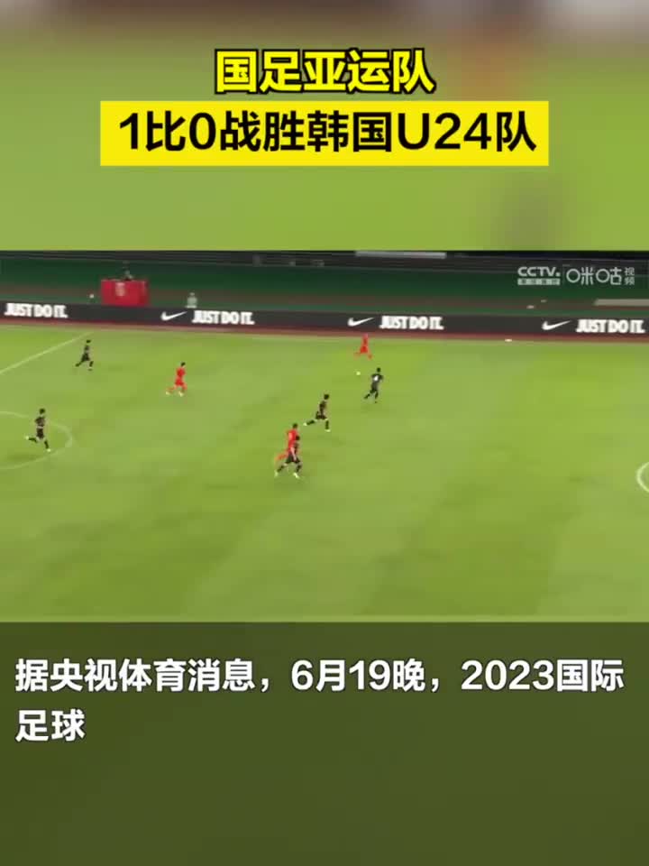 孙沁涵抽射破门！国足亚运队1比0战胜韩国U24队_手机新浪网