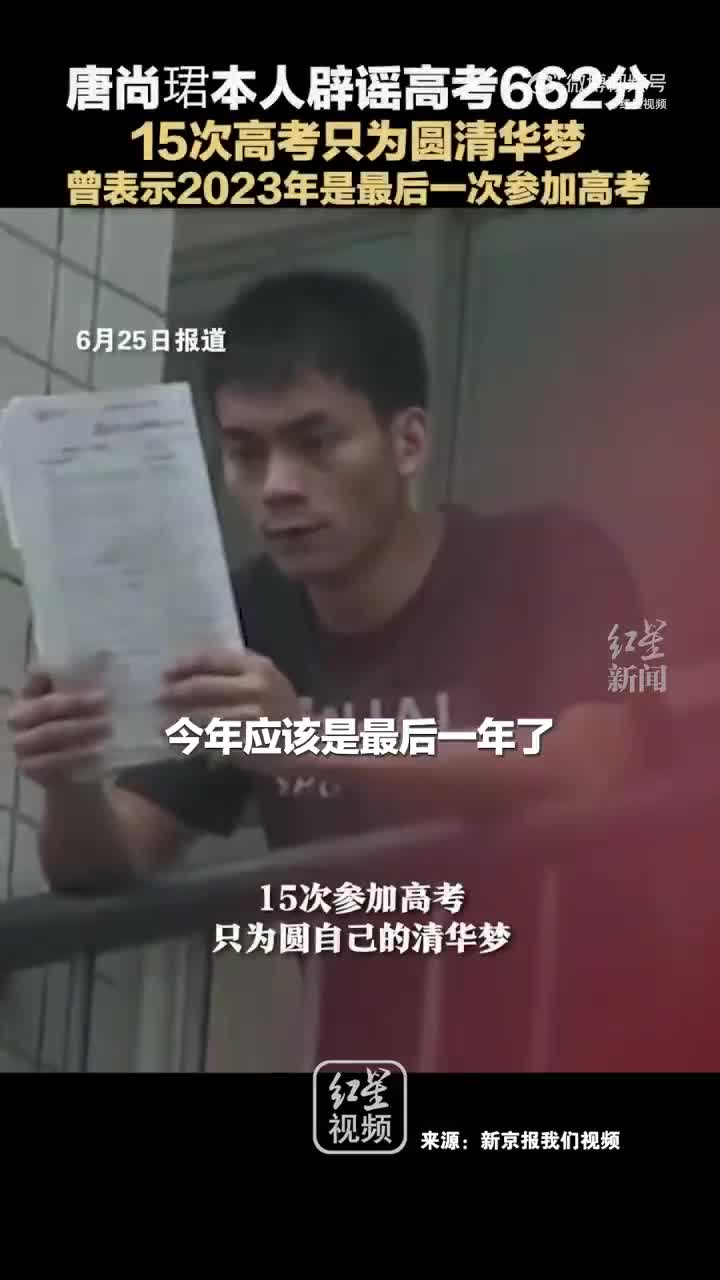 唐尚珺本人辟谣高考662分！15次参加高考只为圆清华梦，曾表示2023年是最后一次参加高考_手机新浪网