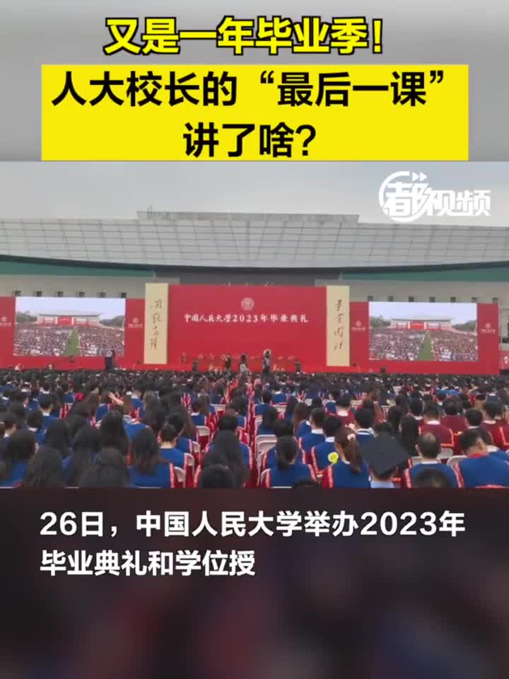 又是一年毕业季!人大校长的 最后一课”讲了啥?手机新浪网