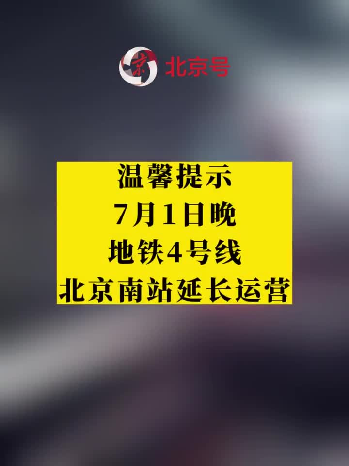 7月1日晚！地铁4号线北京南站延长运营_手机新浪网