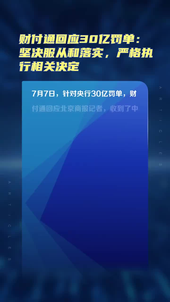 财付通回应30亿罚单:坚决服从和落实,严格执行相关决定手机新浪网