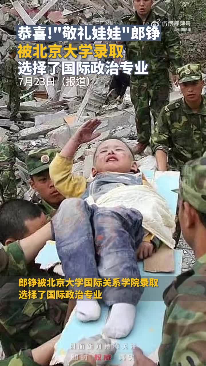 祝贺！汶川敬礼娃娃郎铮被北大录取_手机新浪网