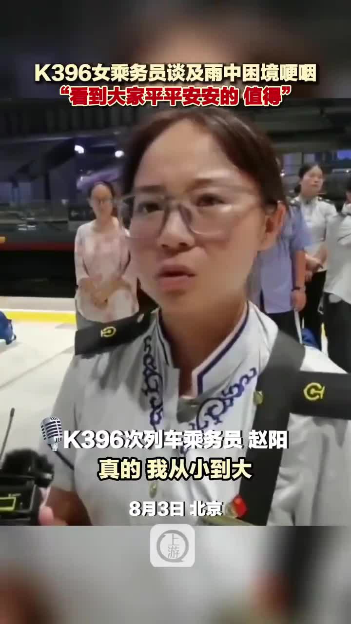 8月3日，北京，K396女乘务员谈及雨中困境哽咽，“看到大家平平安安的 值得”（来源：央视新闻）_手机新浪网