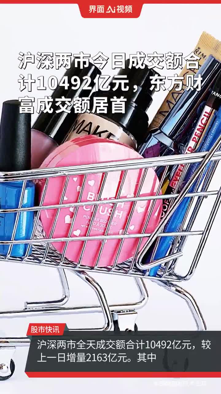 沪深两市今日成交额合计10492亿元，东方财富成交额居首_手机新浪网