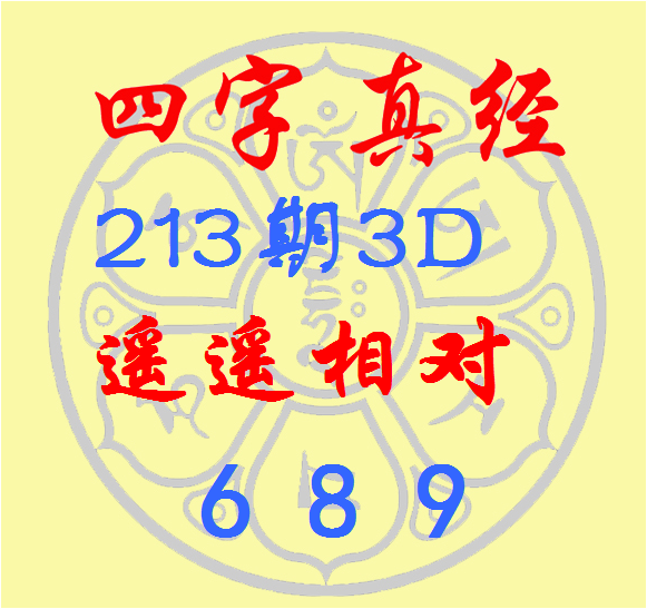 福彩3D第2023213期逸飞道人四字真经_彩票_新浪竞技风暴_新浪网