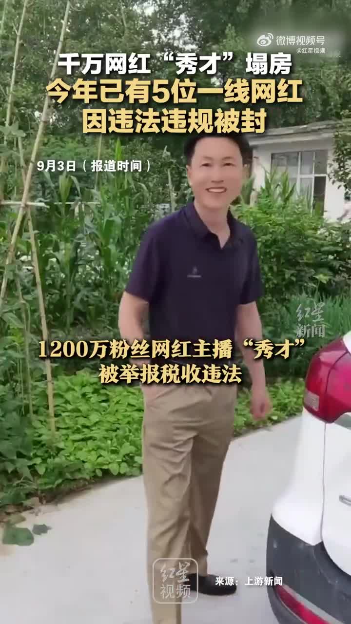 千万网红 秀才”塌房!今年已有5位一线网红因违法违规被封手机新浪网