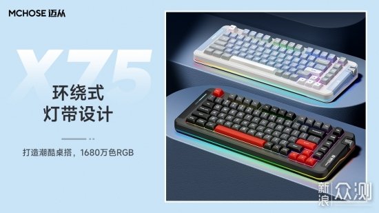 即將霸榜客製化機械鍵盤， 邁從X75正式發售！ - 新浪香港